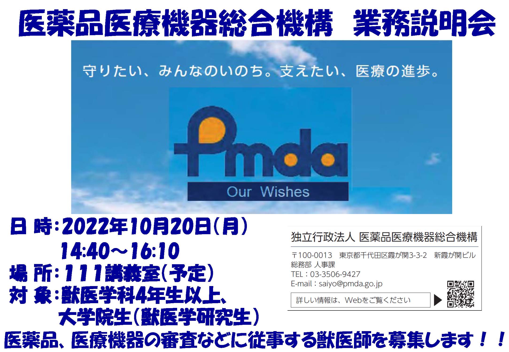 【獣医4年生以上・獣医学専攻対象】独立行政法人 医薬品医療機器総合機構（PMDA）業務説明会開催について | 日本大学生物資源科学部