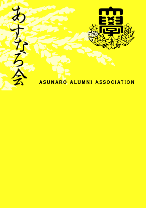 あすなろ会｜日本大学生物資源科学部 森林資源科学科 校友会